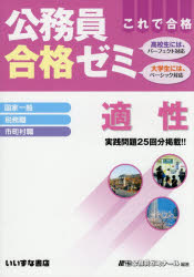 公務員ゼミナール本詳しい納期他、ご注文時はご利用案内・返品のページをご確認ください出版社名公務員ゼミナー出版年月サイズISBNコード9784864609753就職・資格 公務員試験 公務員試験その他公務員合格ゼミ 適性コウムインゴウカクゼミ...