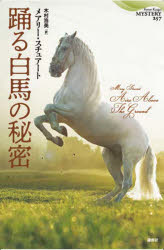 メアリー・スチュアート／著 木村浩美／訳論創海外ミステリ 257本詳しい納期他、ご注文時はご利用案内・返品のページをご確認ください出版社名論創社出版年月2020年08月サイズ330P 20cmISBNコード9784846019754文芸 海...