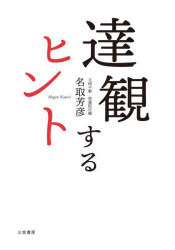 名取芳彦／著本詳しい納期他、ご注文時はご利用案内・返品のページをご確認ください出版社名三笠書房出版年月2024年02月サイズ205P 19cmISBNコード9784837929758教養 ライトエッセイ メンタルヘルス達観するヒントタツカン...