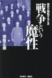 保阪正康／著本詳しい納期他、ご注文時はご利用案内・返品のページをご確認ください出版社名日刊現代出版年月2024年09月サイズ287P 19cmISBNコード9784065369760教養 ノンフィクション 戦争戦争という魔性 歴史が暗転する...