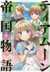 杜乃ミズ／漫画 餅月望／原作 Gilse／キャラクター原案コロナ・コミックス本詳しい納期他、ご注文時はご利用案内・返品のページをご確認ください出版社名TOブックス出版年月2023年11月サイズ155P 19cmISBNコード97848669...