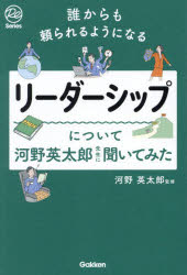 河野英太郎／監修Re Series本詳しい納期他、ご注文時はご利用案内・返品のページをご確認ください出版社名Gakken出版年月2024年07月サイズ159P 19cmISBNコード9784054069763ビジネス 仕事の技術 リーダーシ...