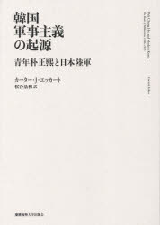 カーター・J.エッカート／著 松谷基和／訳本詳しい納期他、ご注文時はご利用案内・返品のページをご確認ください出版社名慶應義塾大学出版会出版年月2024年08月サイズ458，34P 22cmISBNコード9784766429763人文 世界史...