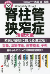 黒澤尚／監修健康ライブラリー 名医が答える!本詳しい納期他、ご注文時はご利用案内・返品のページをご確認ください出版社名講談社出版年月2022年02月サイズ158P 19cmISBNコード9784065269770生活 家庭医学 各科別療法脊...