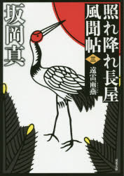 坂岡真／著双葉文庫 さ-26-31 照れ降れ長屋風聞帖 3本詳しい納期他、ご注文時はご利用案内・返品のページをご確認ください出版社名双葉社出版年月2020年01月サイズ319P 15cmISBNコード9784575669770文庫 日本文学...