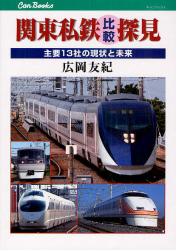 広岡友紀／著キャンブックス 鉄道 104本詳しい納期他、ご注文時はご利用案内・返品のページをご確認ください出版社名JTBパブリッシング出版年月2010年09月サイズ175P 21cmISBNコード9784533079771趣味 ホビー 鉄道...