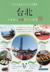 グレアトーン台湾編集部／著本詳しい納期他、ご注文時はご利用案内・返品のページをご確認ください出版社名メイツ出版出版年月2018年03月サイズ128P 21cmISBNコード9784780419771地図・ガイド ガイド 海外ガイド台北オトナ...