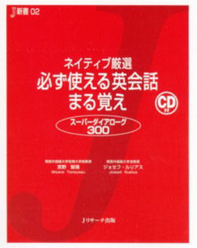 宮野智靖／著 ジョセフ・ルリアス／著J新書 02本詳しい納期他、ご注文時はご利用案内・返品のページをご確認ください出版社名Jリサーチ出版出版年月2008年10月サイズ198P 17cmISBNコード9784901429771語学 英語 会話...
