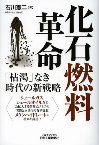 石川憲二／著B＆Tブックス本詳しい納期他、ご注文時はご利用案内・返品のページをご確認ください出版社名日刊工業新聞社出版年月2012年11月サイズ191P 19cmISBNコード9784526069772理学 環境 資源・エネルギー問題化石燃...