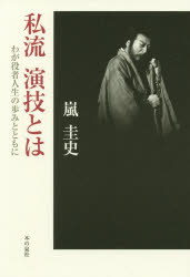 嵐圭史／著本詳しい納期他、ご注文時はご利用案内・返品のページをご確認ください出版社名本の泉社出版年月2020年09月サイズ221P 19cmISBNコード9784780719772芸術 演劇 演劇一般私流演技とは わが役者人生の歩みとともに...