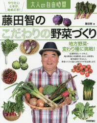 藤田智／著大人の自由時間本詳しい納期他、ご注文時はご利用案内・返品のページをご確認ください出版社名技術評論社出版年月2016年03月サイズ127P 23cmISBNコード9784774179773趣味 園芸 家庭菜園藤田智のこだわりの野菜づ...