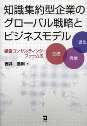西井進剛／著本詳しい納期他、ご注文時はご利用案内・返品のページをご確認ください出版社名同友館出版年月2013年05月サイズ394P 22cmISBNコード9784496049774ビジネス ビジネス教養 ビジネスモデル知識集約型企業のグロー...