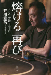 井川意高／著本詳しい納期他、ご注文時はご利用案内・返品のページをご確認ください出版社名幻冬舎出版年月2022年06月サイズ189P 19cmISBNコード9784344039780教養 ノンフィクション 事件・犯罪熔ける再び そして会社も失...