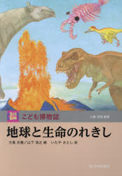 大島光春／編 山下浩之／編 いたやさとし／絵玉川百科こども博物誌本詳しい納期他、ご注文時はご利用案内・返品のページをご確認ください出版社名玉川大学出版部出版年月2019年09月サイズ157P 31cmISBNコード9784472059780...