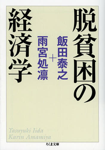 飯田泰之／著 雨宮処凛／著ちくま文庫 い76-1本詳しい納期他、ご注文時はご利用案内・返品のページをご確認ください出版社名筑摩書房出版年月2012年09月サイズ318P 15cmISBNコード9784480429780文庫 日本文学 ちくま...