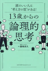 藤城尚久／著本詳しい納期他、ご注文時はご利用案内・返品のページをご確認ください出版社名総合法令出版出版年月2025年01月サイズ252P 19cmISBNコード9784862809780ビジネス 仕事の技術 仕事の技術その他13歳からの論理...