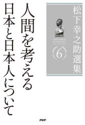 松下幸之助／著本詳しい納期他、ご注文時はご利用案内・返品のページをご確認ください出版社名PHP研究所出版年月2025年09月サイズ403P 20cmISBNコード9784569859781ビジネス ビジネス教養 経営者松下幸之助選集 6マツ...