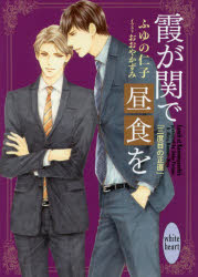 ふゆの仁子／〔著〕講談社X文庫 ふF-03 white heart本詳しい納期他、ご注文時はご利用案内・返品のページをご確認ください出版社名講談社出版年月2018年04月サイズ247P 15cmISBNコード9784062869782文庫 ...