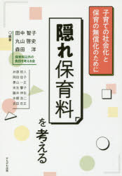 田中智子／編著 丸山啓史／編著 森田洋／編著 保育料以外の負担を考える会／編著 井原哲人／〔ほか執筆〕本詳しい納期他、ご注文時はご利用案内・返品のページをご確認ください出版社名かもがわ出版出版年月2018年08月サイズ87P 21cmISB...