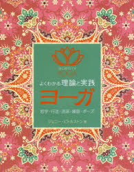 ジェニー・ビトルストン／著 奥谷陽子／訳本詳しい納期他、ご注文時はご利用案内・返品のページをご確認ください出版社名ガイアブックス出版年月2017年02月サイズ224P 21cmISBNコード9784882829782生活 健康法 気功，ヨガ...
