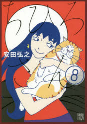 安田弘之／著A.L.C.DX本[コミック]詳しい納期他、ご注文時はご利用案内・返品のページをご確認ください出版社名秋田書店出版年月2018年07月サイズ170P 19cmISBNコード9784253159784コミック レディース 秋田書店...