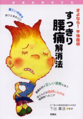 下出真法／監修健康を科学する本詳しい納期他、ご注文時はご利用案内・返品のページをご確認ください出版社名旬報社出版年月2006年05月サイズ119P 21cmISBNコード9784845109784生活 家庭医学 家庭医学その他すっきり腰痛解...