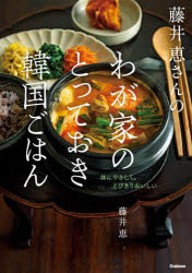 藤井恵／著本詳しい納期他、ご注文時はご利用案内・返品のページをご確認ください出版社名Gakken出版年月2023年03月サイズ95P 26cmISBNコード9784058019788生活 家庭料理 アジア料理藤井恵さんのわが家のとっておき韓...