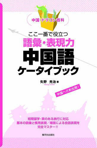 矢野光治／著中国・ドラゴン百科本詳しい納期他、ご注文時はご利用案内・返品のページをご確認ください出版社名駿河台出版社出版年月2008年07月サイズ259P 21cmISBNコード9784411019790語学 中国語 会話ここ一番で役立つ語...