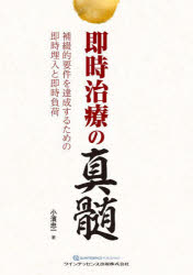 小濱忠一／著本詳しい納期他、ご注文時はご利用案内・返品のページをご確認ください出版社名クインテッセンス出版出版年月2023年12月サイズ343P 30cmISBNコード9784781209791医学 歯科学 臨床歯科学即時治療の真髄 補綴的...