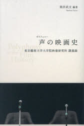 筒井武文／編著本詳しい納期他、ご注文時はご利用案内・返品のページをご確認ください出版社名東京藝術大学出版会出版年月2025年03月サイズ540P 19cmISBNコード9784904049792芸術 映画 映画その他声の映画史 東京藝術大学...