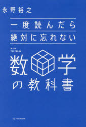 永野裕之／著本詳しい納期他、ご注文時はご利用案内・返品のページをご確認ください出版社名SBクリエイティブ出版年月2024年06月サイズ287P 21cmISBNコード9784815619794理学 数学 数学一般一度読んだら絶対に忘れない数...