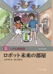 大森隆司／編 園山隆輔／絵玉川百科こども博物誌本詳しい納期他、ご注文時はご利用案内・返品のページをご確認ください出版社名玉川大学出版部出版年月2019年05月サイズ157P 31cmISBNコード9784472059797児童 学習 シリー...
