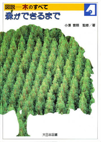小沢普照／監修図説-木のすべて 4本詳しい納期他、ご注文時はご利用案内・返品のページをご確認ください出版社名大日本図書出版年月1999年03月サイズ47P 27cmISBNコード9784477009797児童 学習 動物・植物・魚・虫図説-...