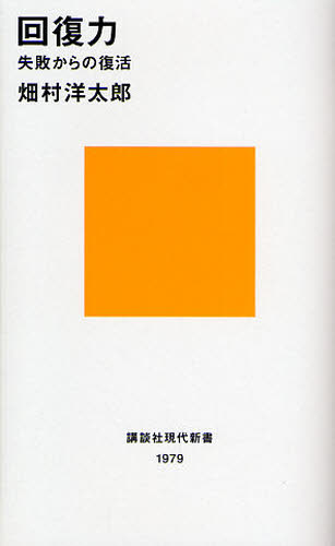 畑村洋太郎／著講談社現代新書 1979本詳しい納期他、ご注文時はご利用案内・返品のページをご確認ください出版社名講談社出版年月2009年01月サイズ189P 18cmISBNコード9784062879798新書・選書 教養 講談社現代新書回...
