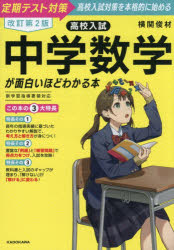横関俊材／著本詳しい納期他、ご注文時はご利用案内・返品のページをご確認ください出版社名KADOKAWA出版年月2026年07月サイズ295P 21cmISBNコード9784046079800中学学参 教科別参考書 数学高校入試中学数学が面白...