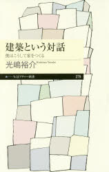 光嶋裕介／著ちくまプリマー新書 279本詳しい納期他、ご注文時はご利用案内・返品のページをご確認ください出版社名筑摩書房出版年月2017年05月サイズ255P 18cmISBNコード9784480689801新書・選書 教養 ちくまプリマー...