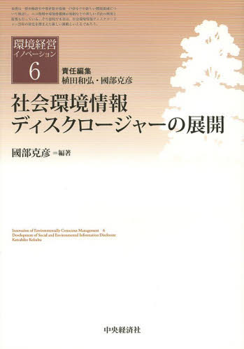 植田和弘／責任編集 國部克彦／責任編集本詳しい納期他、ご注文時はご利用案内・返品のページをご確認ください出版社名中央経済社出版年月2013年02月サイズ254P 22cmISBNコード9784502699801経営 会計・簿記 会計学一般環...