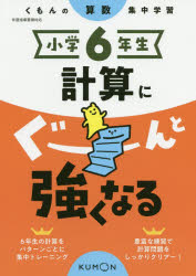くもんの算数集中学習本詳しい納期他、ご注文時はご利用案内・返品のページをご確認ください出版社名くもん出版出版年月2020年02月サイズ159P 26cmISBNコード9784774329802小学学参 参考書・問題集 参考書・問題集その他小...