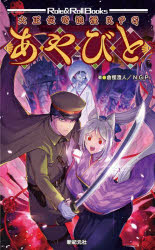 倉樫澄人／著 N.G.P.／著Role ＆ Roll Books本詳しい納期他、ご注文時はご利用案内・返品のページをご確認ください出版社名新紀元社出版年月2021年12月サイズ255P 18cmISBNコード9784775319802ゲーム...
