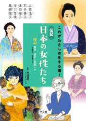 青山由紀／監修本詳しい納期他、ご注文時はご利用案内・返品のページをご確認ください出版社名汐文社出版年月2023年02月サイズ47P 27cmISBNコード9784811329802児童 ノンフィクション 自伝・伝記これがわたしの生きる道!伝...