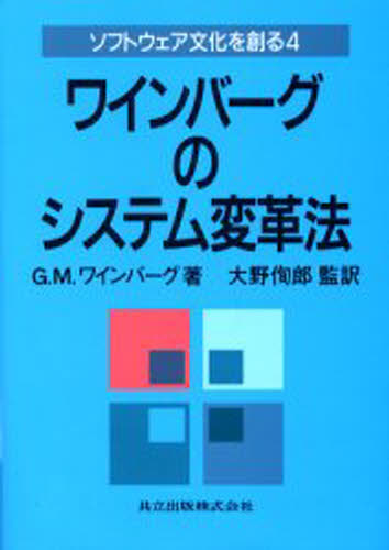 G.M.ワインバーグ／著 大野徇郎／監訳ソフトウェア文化を創る 4本詳しい納期他、ご注文時はご利用案内・返品のページをご確認ください出版社名共立出版出版年月2000年07月サイズ543P 21cmISBNコード9784320029804コン...