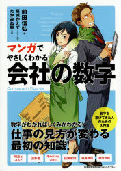 前田信弘／著 葛城かえで／シナリオ制作 たかみね駆／作画本詳しい納期他、ご注文時はご利用案内・返品のページをご確認ください出版社名日本能率協会マネジメントセンター出版年月2016年09月サイズ238P 21cmISBNコード97848207...