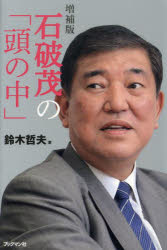 鈴木哲夫／著本詳しい納期他、ご注文時はご利用案内・返品のページをご確認ください出版社名ブックマン社出版年月2024年10月サイズ262P 19cmISBNコード9784893089809教養 ノンフィクション 政治・外交石破茂の「頭の中」イ...