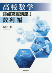 新宮進／著本詳しい納期他、ご注文時はご利用案内・返品のページをご確認ください出版社名東京図書出版出版年月2017年03月サイズ208P 26cmISBNコード9784862239815高校学参 数学 数学高校数学弱点克服講座 1コウコウ ス...