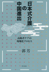 郭芳／著本詳しい納期他、ご注文時はご利用案内・返品のページをご確認ください出版社名明石書店出版年月2025年09月サイズ186P 19cmISBNコード9784750359816社会 福祉 介護「日本式介護」の中国進出 高齢者ケアの現地化プ...