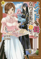 夕月星夜／原作 月本飛鳥／漫画Regina COMICS本詳しい納期他、ご注文時はご利用案内・返品のページをご確認ください出版社名アルファポリス出版年月2017年04月サイズ1冊 19cmISBNコード9784434229817コミック 少...