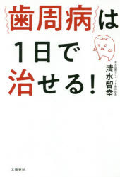 清水智幸／著本詳しい納期他、ご注文時はご利用案内・返品のページをご確認ください出版社名文藝春秋出版年月2019年02月サイズ191P 19cmISBNコード9784163909820生活 健康法 歯歯周病は1日で治せる!シシユウビヨウ ワ ...