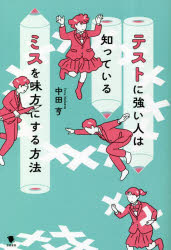 中田亨／著本詳しい納期他、ご注文時はご利用案内・返品のページをご確認ください出版社名笠間書院出版年月2023年03月サイズ207P 19cmISBNコード9784305709820高校学参 大学受験 勉強法テストに強い人は知っているミスを味...