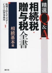 チェスター／編著 CST法律事務所／編著本詳しい納期他、ご注文時はご利用案内・返品のページをご確認ください出版社名清文社出版年月2022年12月サイズ358P 22cmISBNコード9784433729820経営 税務 相続税精選Q＆A相続...