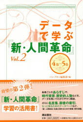 パンプキン編集部／編本詳しい納期他、ご注文時はご利用案内・返品のページをご確認ください出版社名潮出版社出版年月2015年09月サイズ191P 19cmISBNコード9784267019821人文 宗教 創価学会データで学ぶ『新・人間革命』 ...